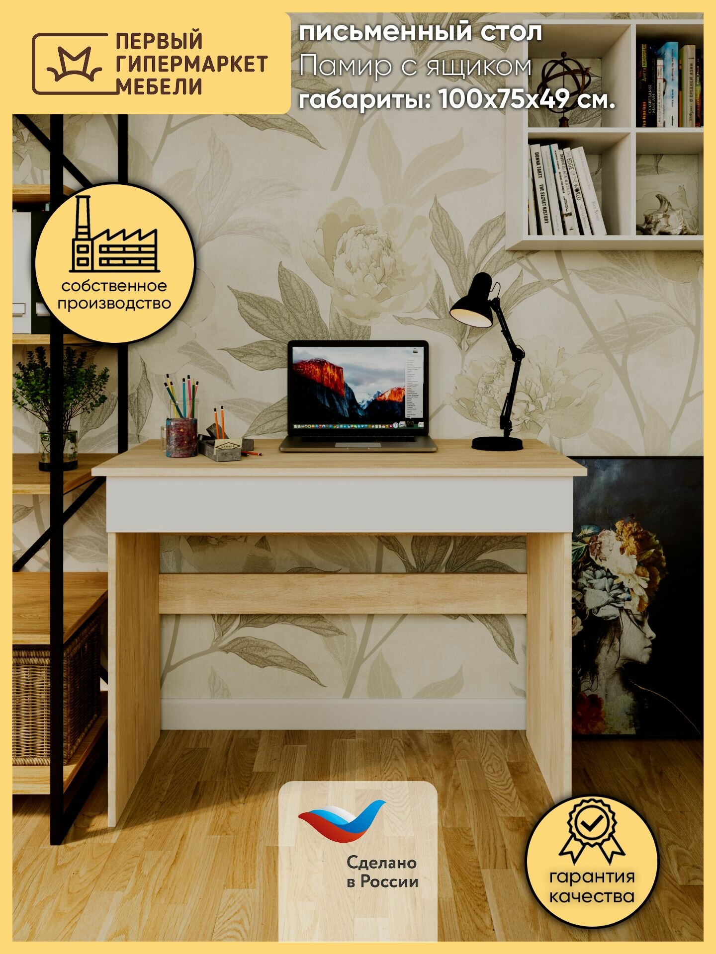 Письменный стол Памир, с ящиком, ЛДСП, Дуб сонома, Белый, 1 шт