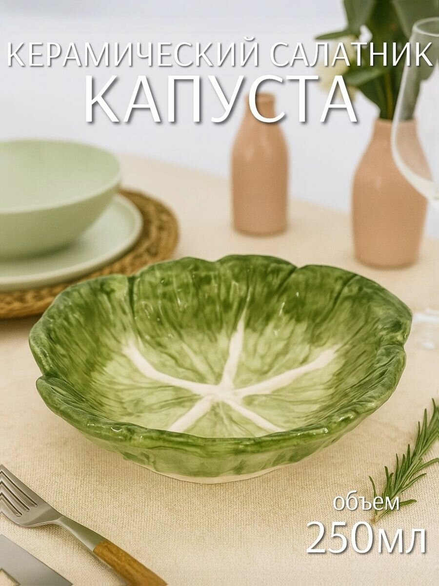 Керамический салатник Капуста (17см, 250мл) ТОиТО