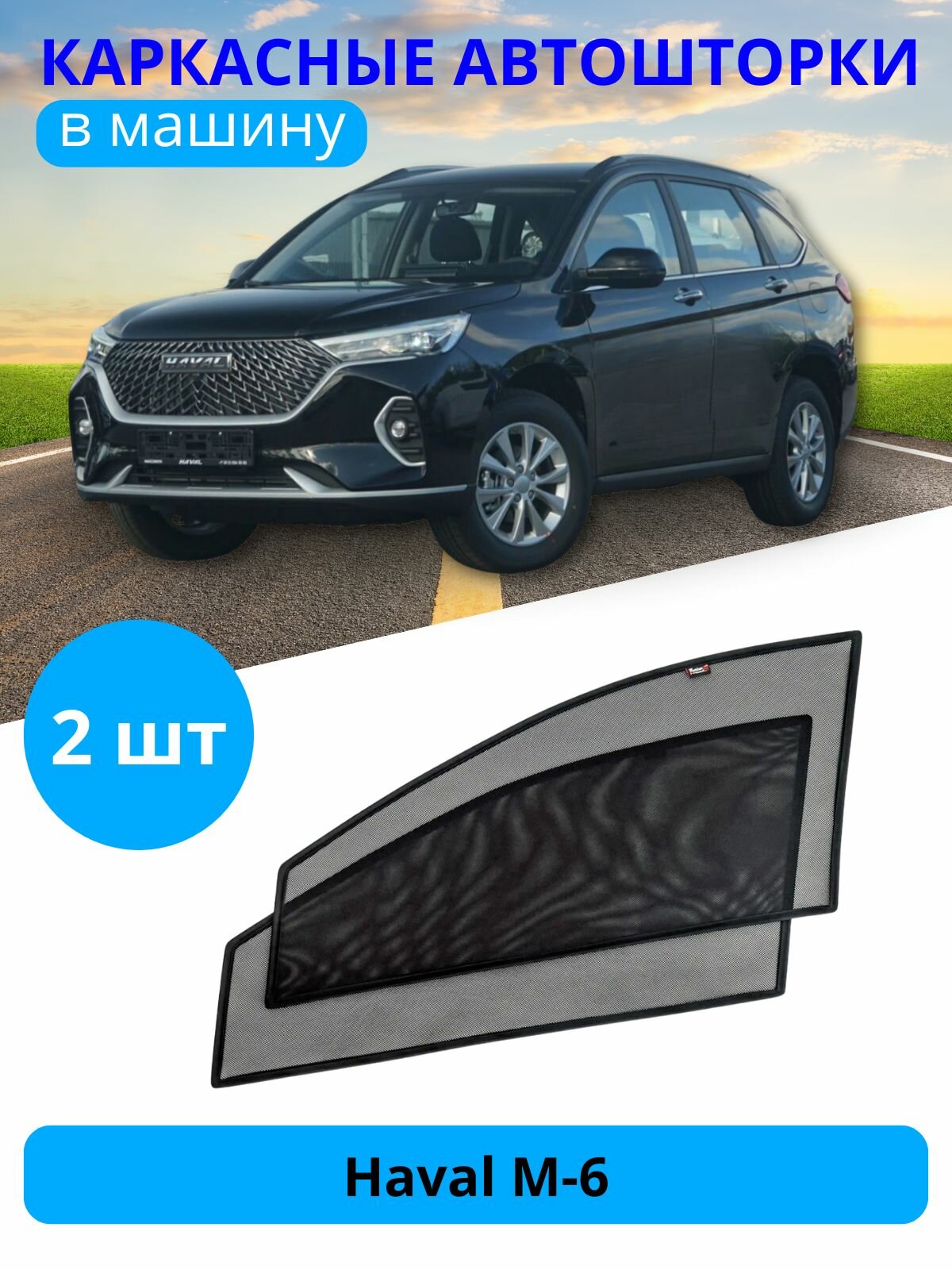 Каркасные шторки солнцезащитные на боковые стекла Haval M-6, 2 шт, автошторки от солнца на передние окна автомобиля на встроенных магнитах, затемнение 80-85%.