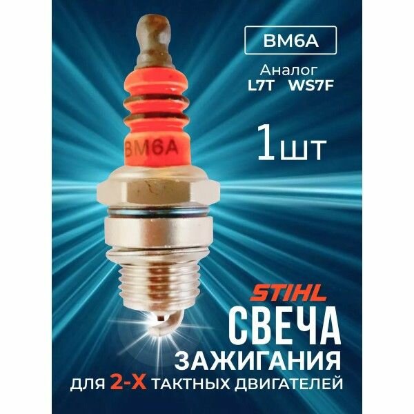 Свеча зажигания ВМ6А для STIHL