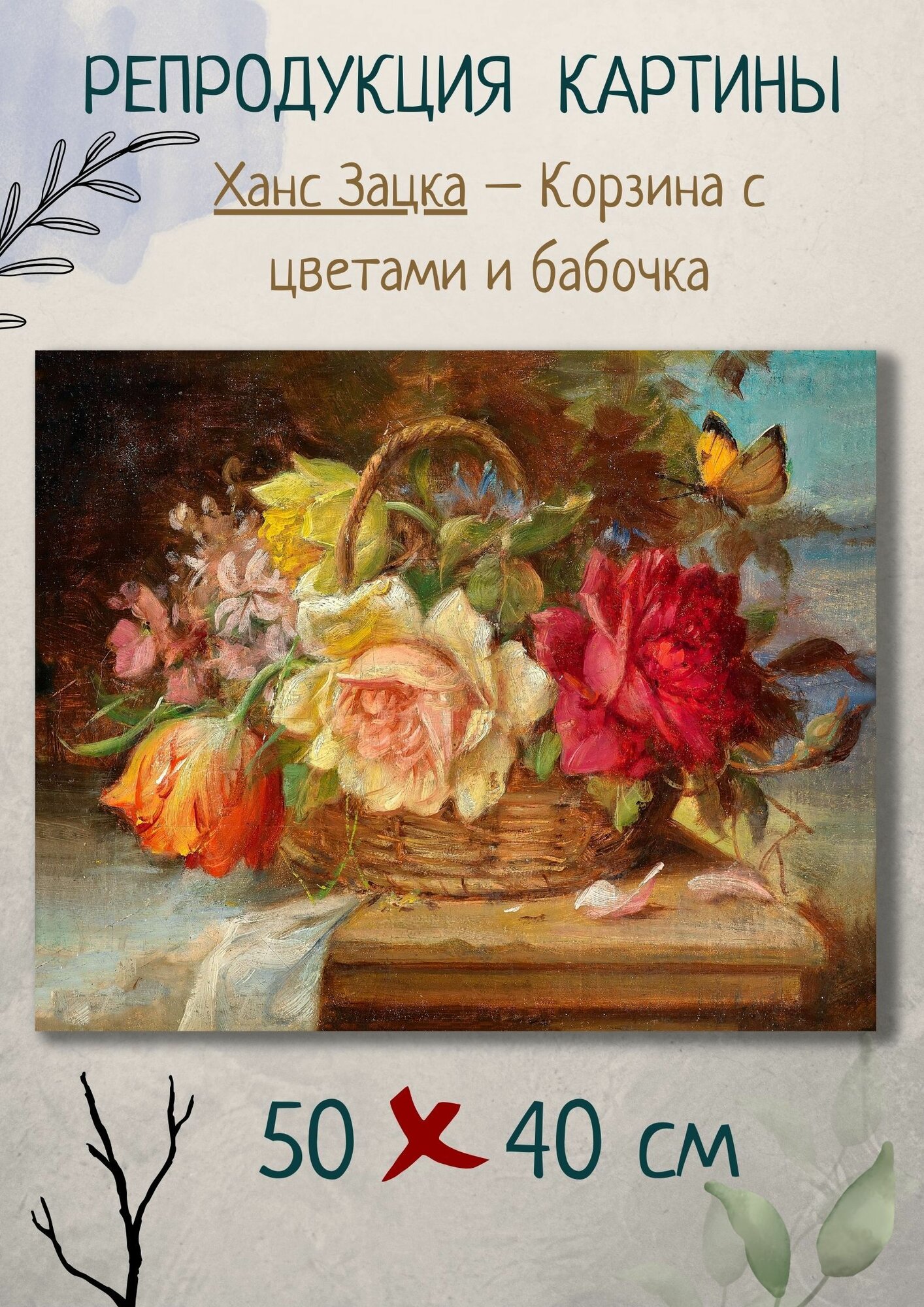 Ханс Зацка "Корзина с цветами и бабочка". Картина 50х40