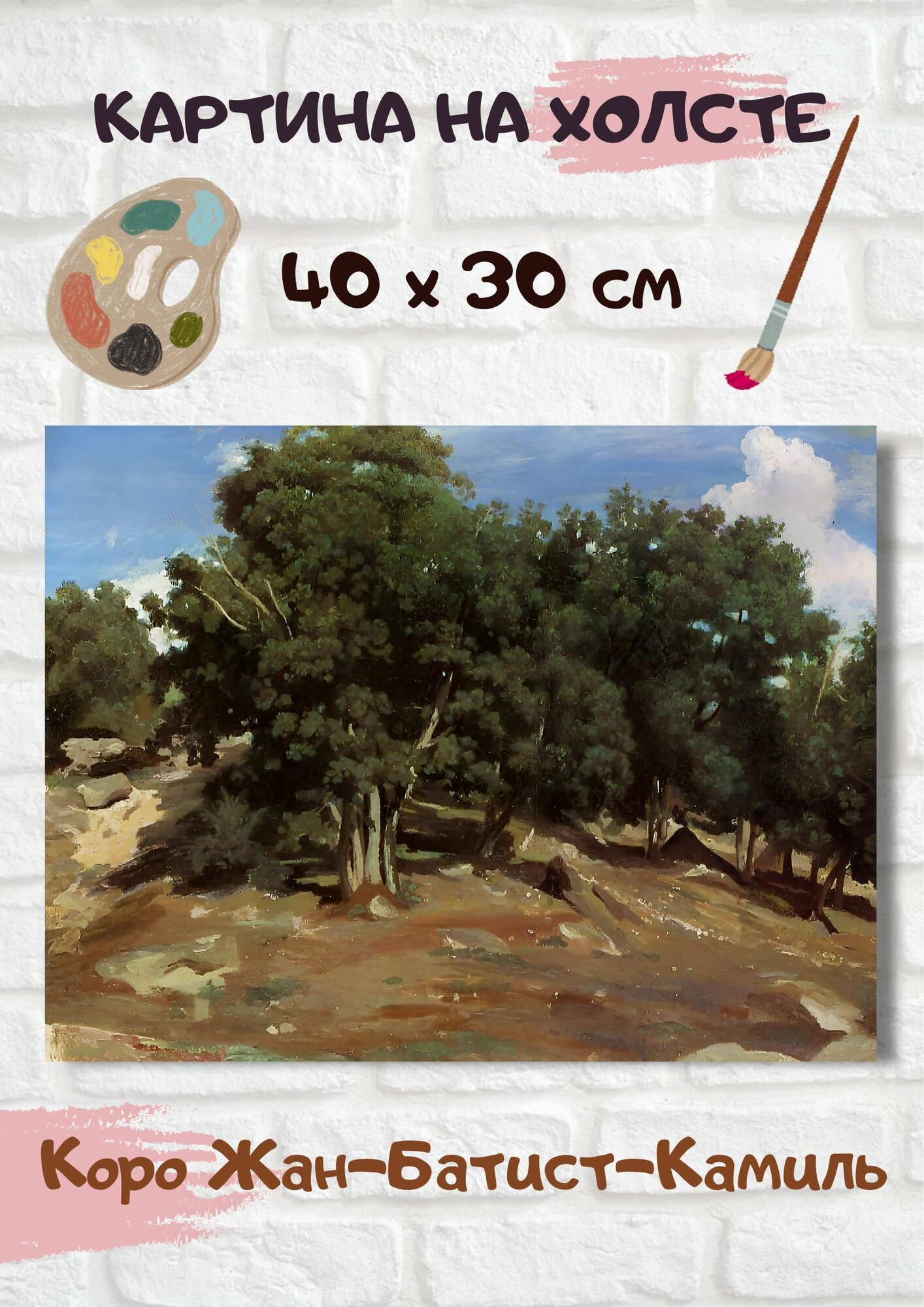 Жан-Батист-Камиль Коро "Фонтенбло, черные дубы Ба-Брё". Картина на холсте 30х40 см репродукция