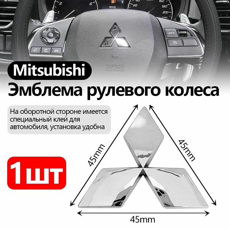 Эмблема на руль Mitsubishi / Наклейка на руль Митсубиши,45 мм, 1 шт.