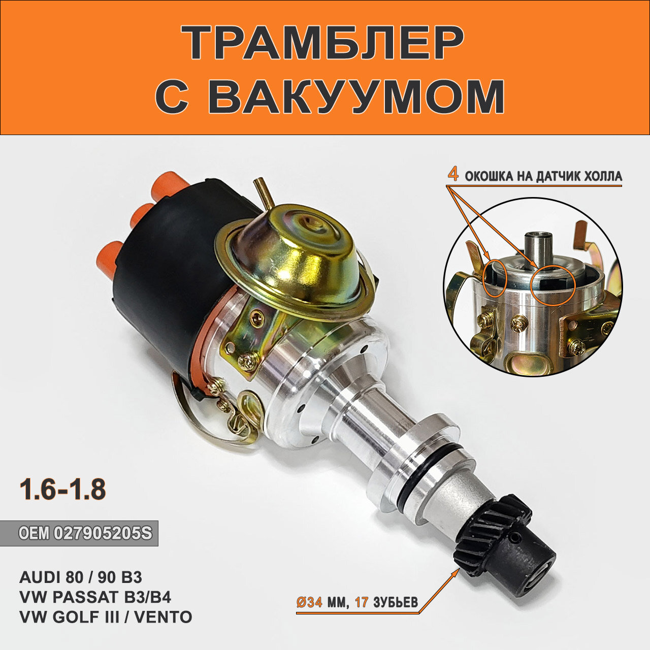 Трамблер с вакуумом Audi, VW Passat, Golf 1.6-1.8, OSSCA, 00624