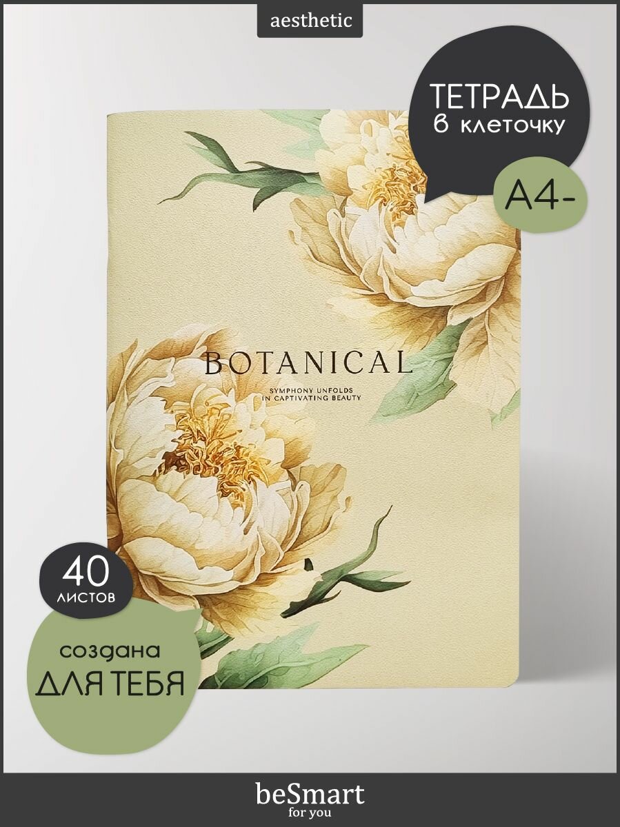 Большая тетрадь beSmart "Peony" на скрепке, А4- на 40 листов в клетку