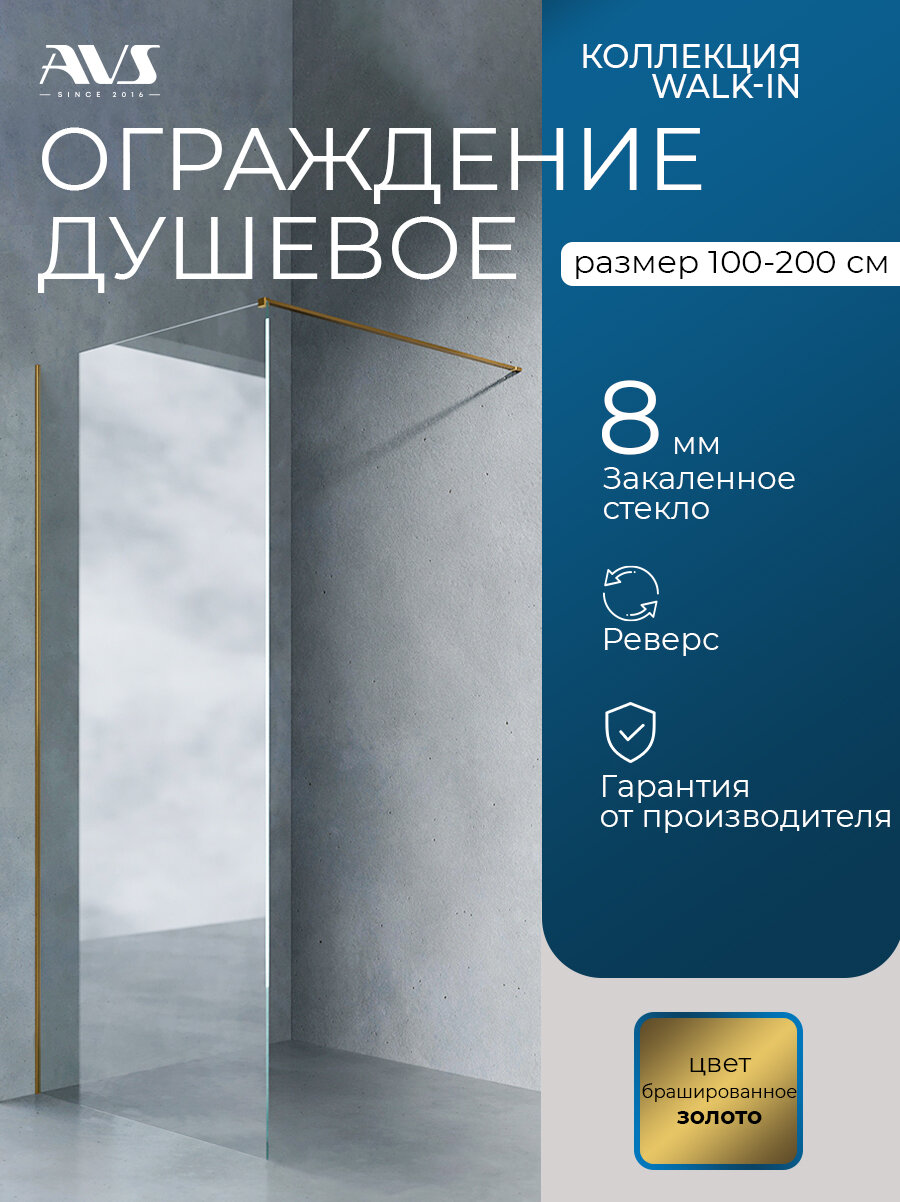 Душевая перегородка Walk-in AVS 1000х2000, стекло прозрачное, профиль брашированное золото