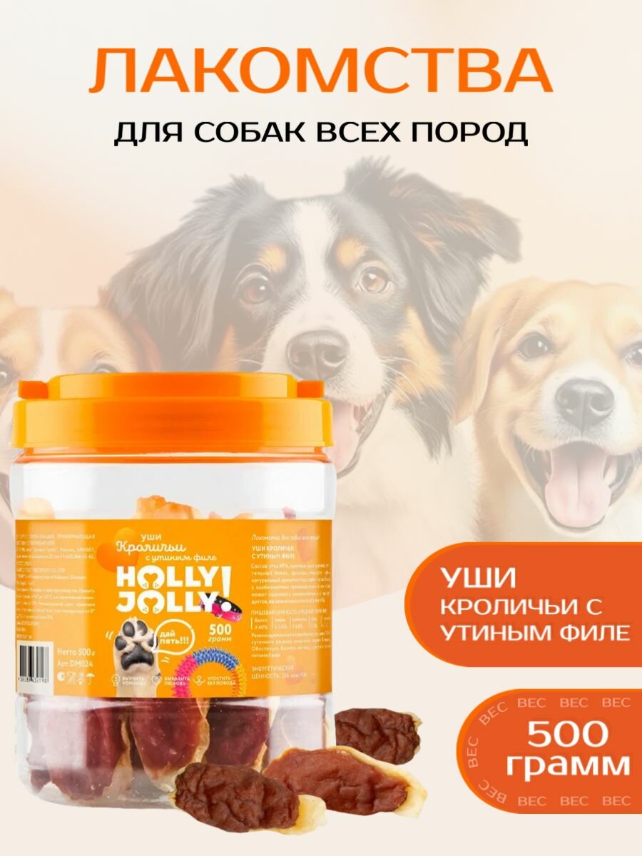 Holly Jolly! Лакомство для собак уши кроличьи с куриным филе, банка, 500гр
