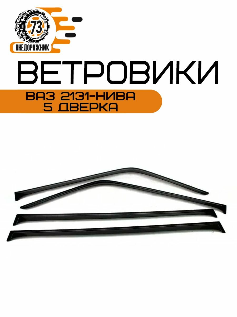 Ветровики ВАЗ 2131-Нива 5 дверка Дельта