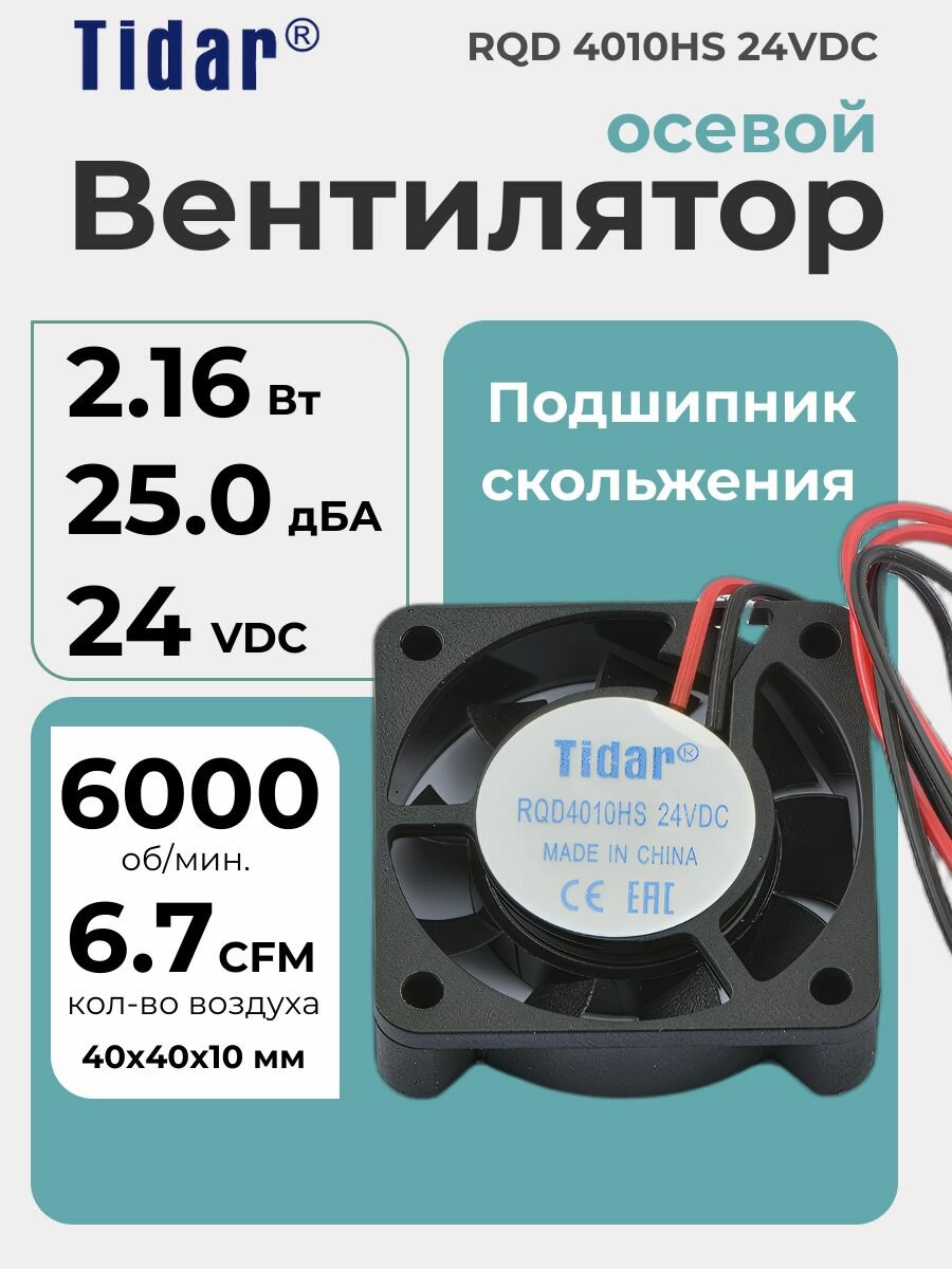Осевой вентилятор 40x40x10 мм с подшипником скольжения, 24 VDC, 6.7 CFM, 6000 об/мин, 25.0 дБА, TIDAR RQD 4010HS 24VDC