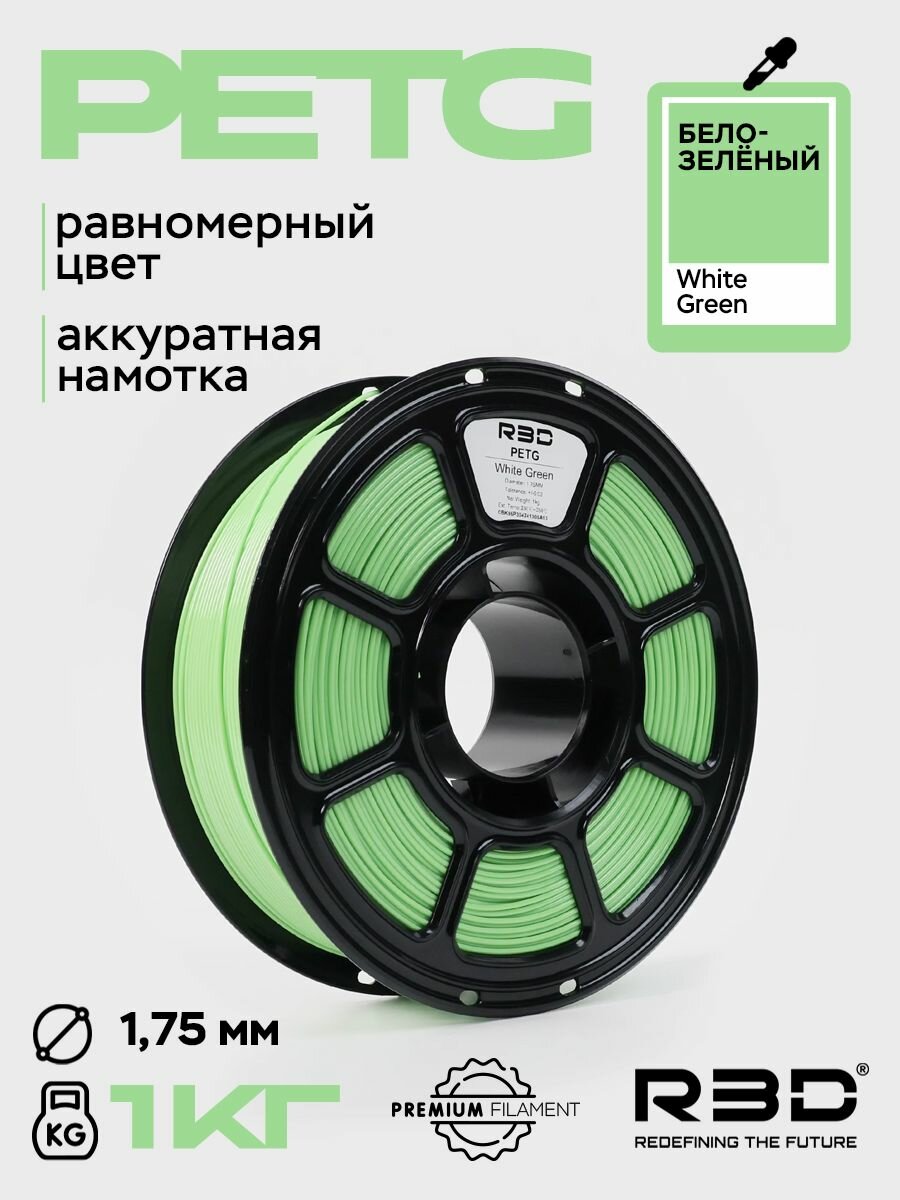 PETG пластик R3D Бело-зеленый White Green High-Speed 1.75 мм 1 кг