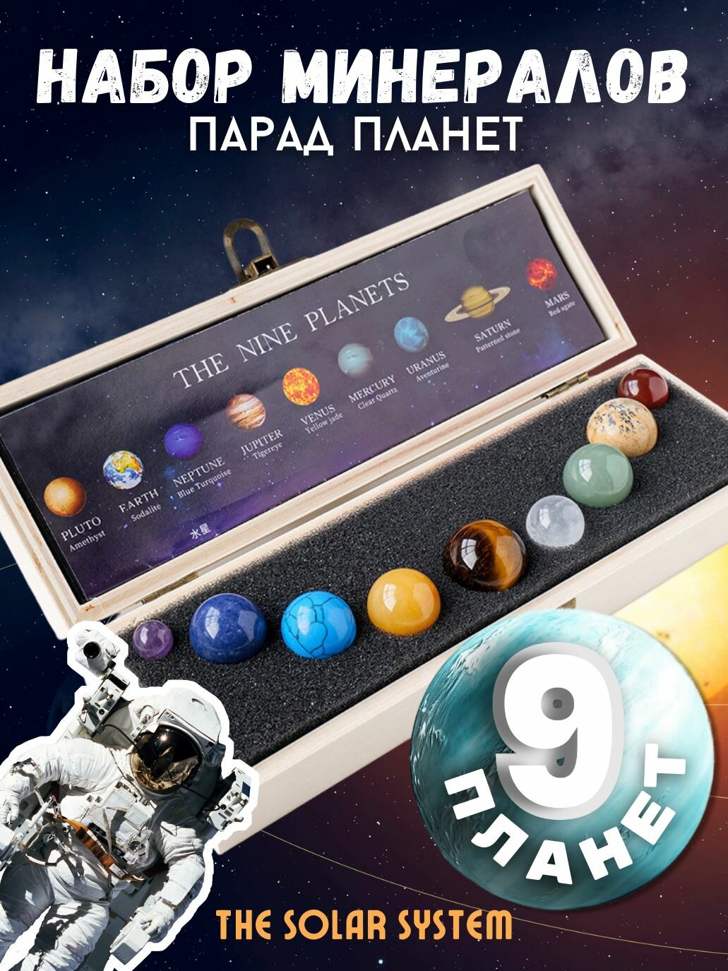 Набор камней EhPulse "Парад Планет", 9 шт, в деревянной подарочной упаковке