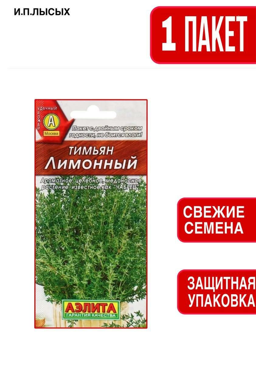 Семена Тимьян Лимонный
