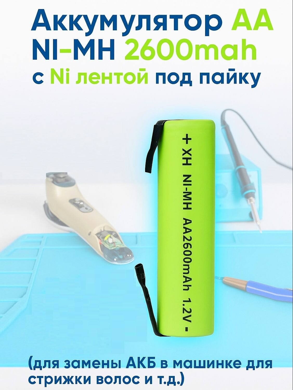 Аккумулятор AA (50x14мм) NI-MH 2600mah под пайку (для замены АКБ в машинке для стрижки волос и т. д.)