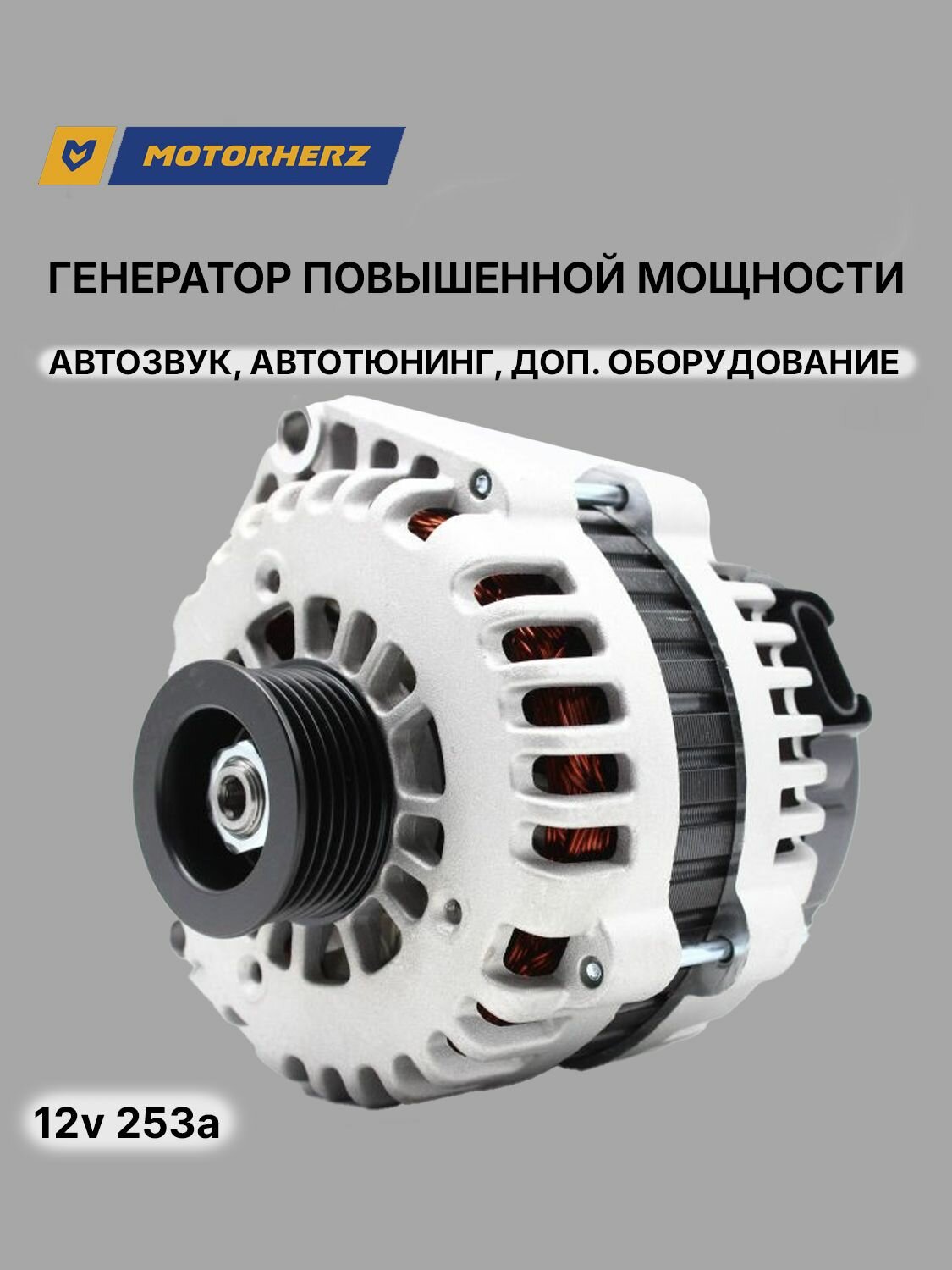 Генератор 12v 253а для автозвука и авто тюнинга, для доп. оборудования повышенной мощности (ALD7853WA)