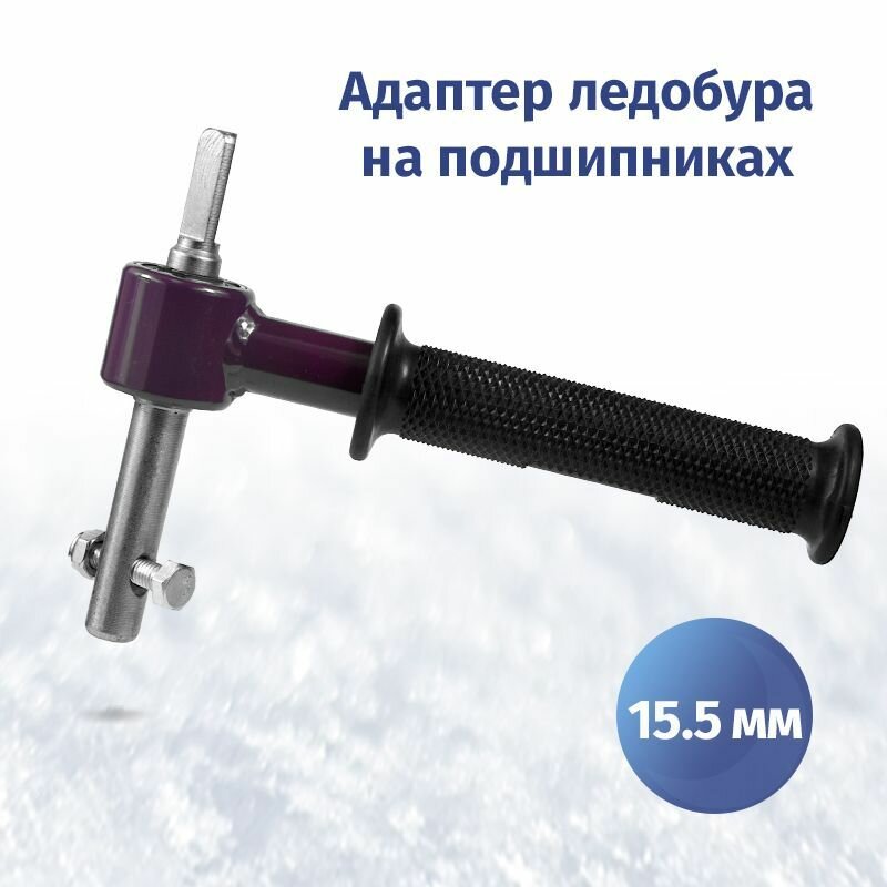 Адаптер ледобуров Неро под шуруповерт 15.5 мм на подшипниках