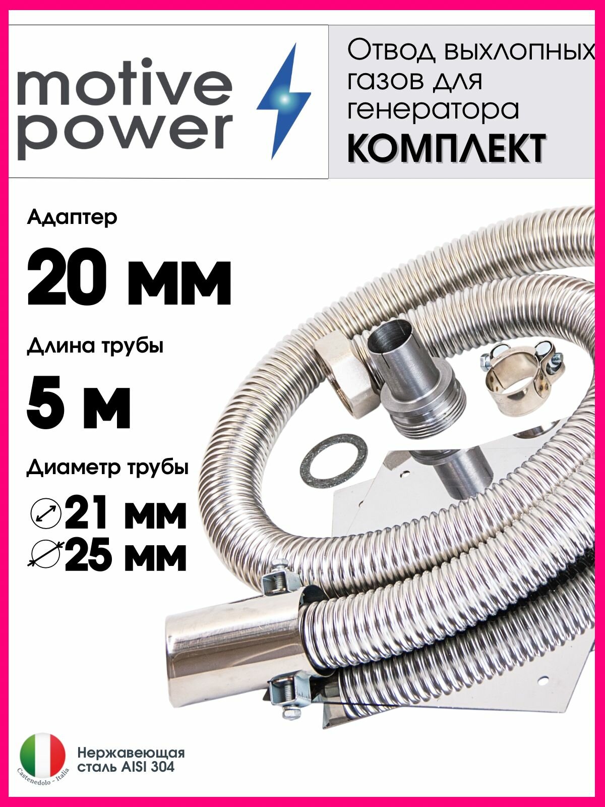 Длина 5м, адаптер 20мм. Отвод выхлопных газов генератора