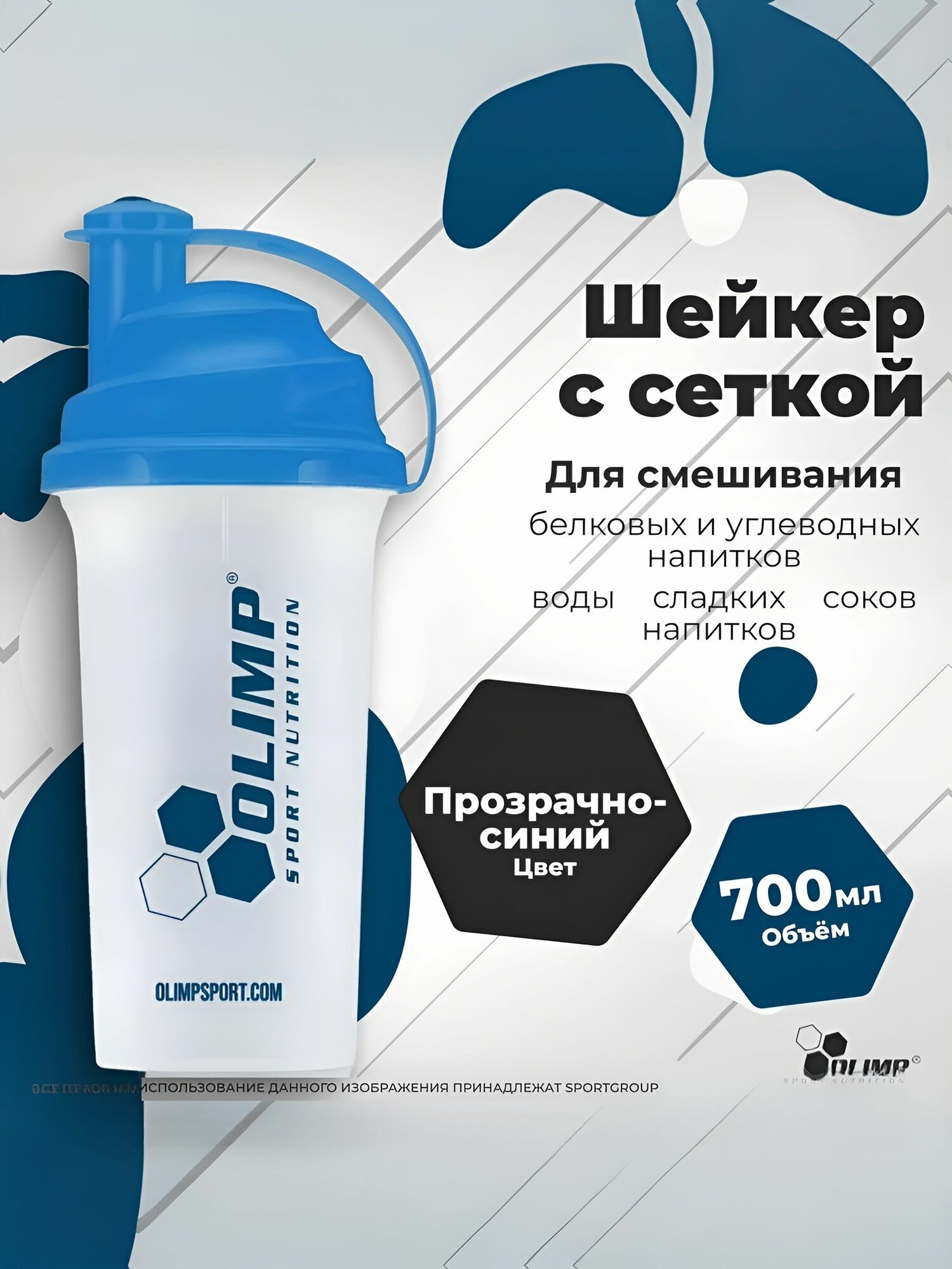Шейкер Olimp Sport Nutrition, 700 мл Синий Blue с сеткой