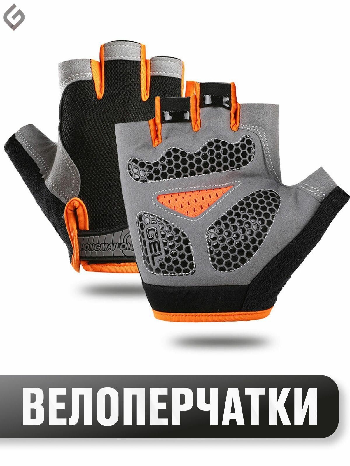 Перчатки без пальцев для мужчин и женщин - спортивные перчатки для велоспорта и фитнеса. Велоперчатки противоударные. Размер XL