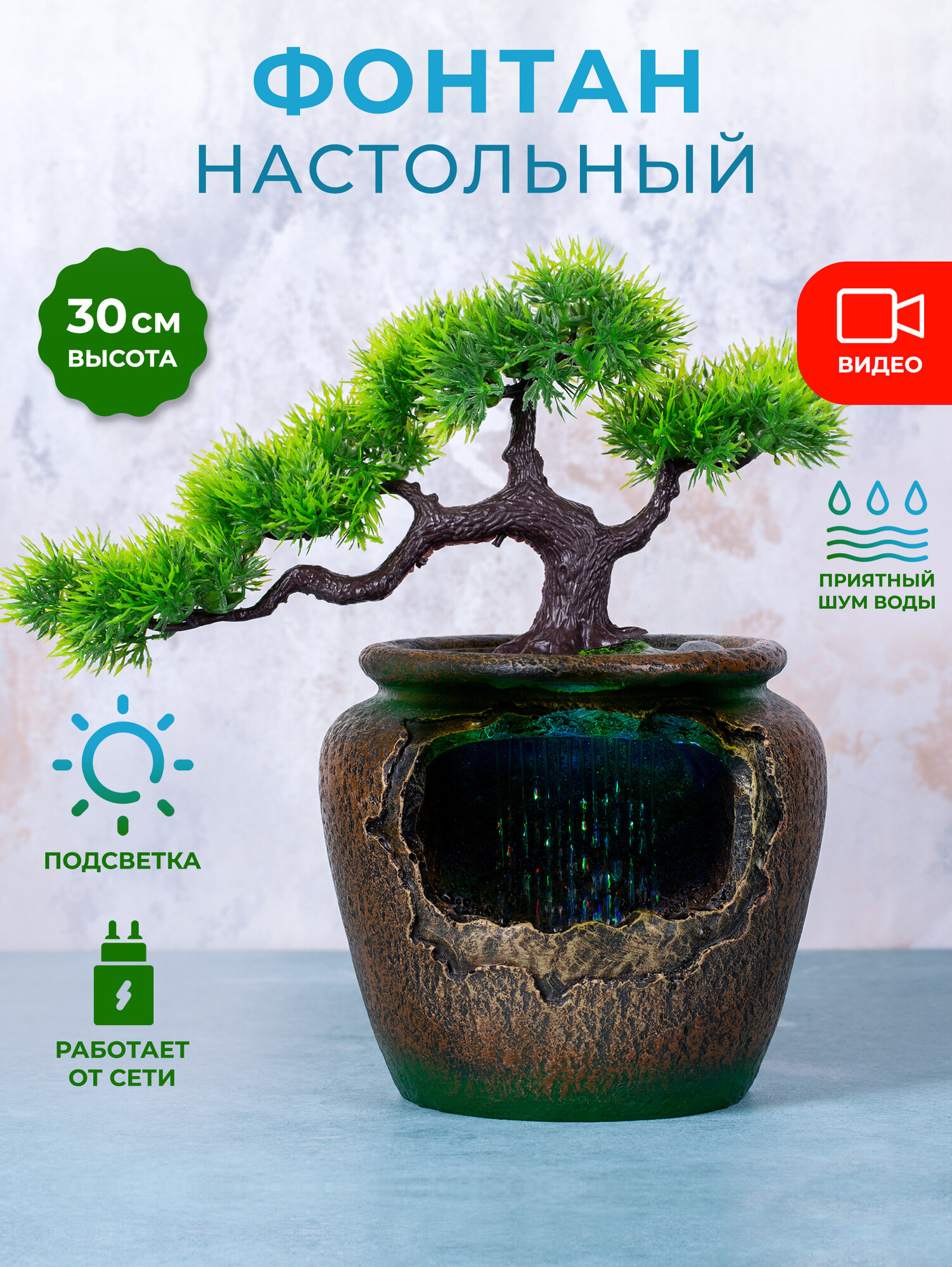 Декоративный настольный фонтан с подсветкой "Бонсай"