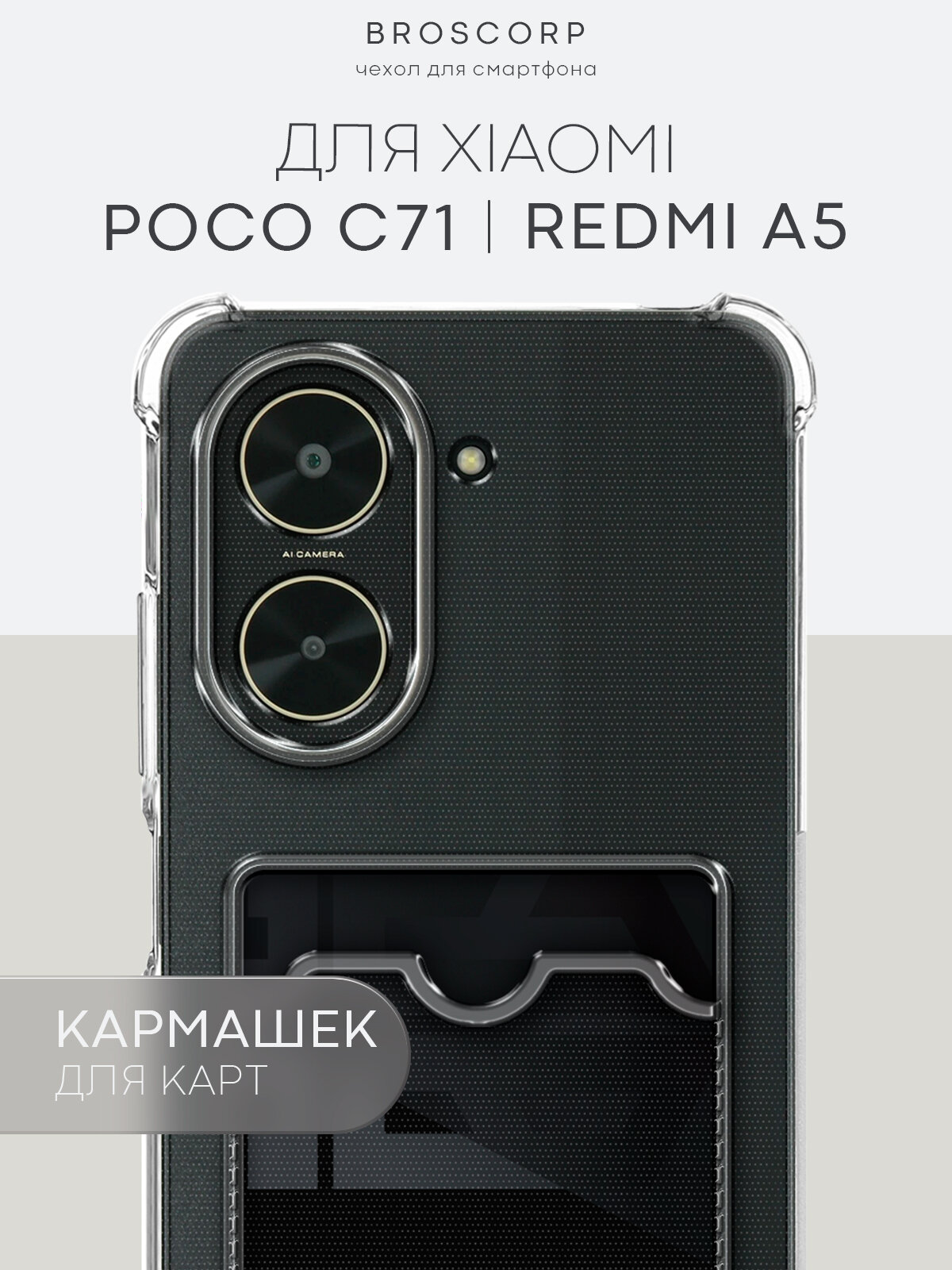 Противоударный чехол с кармашком на Xiaomi Poco C71, Redmi A5 (Сяоми Поко С71, Редми А5), бренд Broscorp, прозрачный