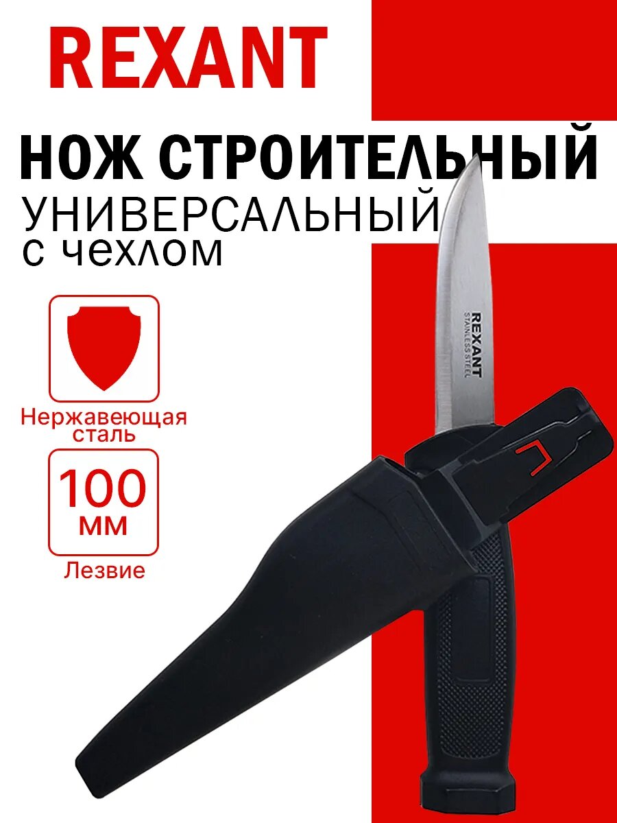 Нож монтажный REXANT, с чехлом, универсальный, нержавеющая сталь, 100мм