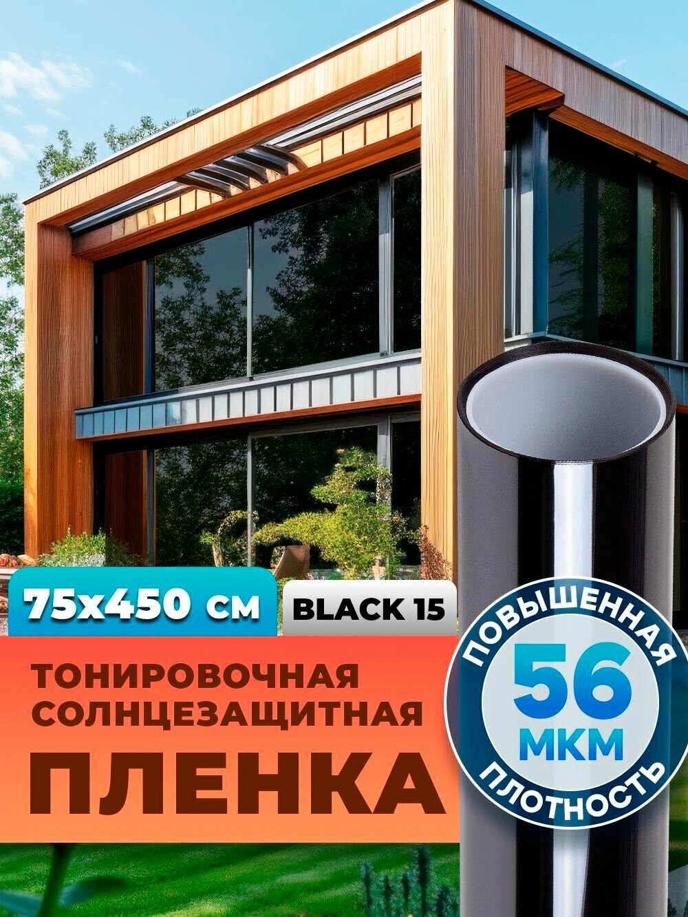 Пленка самоклеющаяся для окон. Пленка тонировочная ODEKO. 15% черная 75х450см
