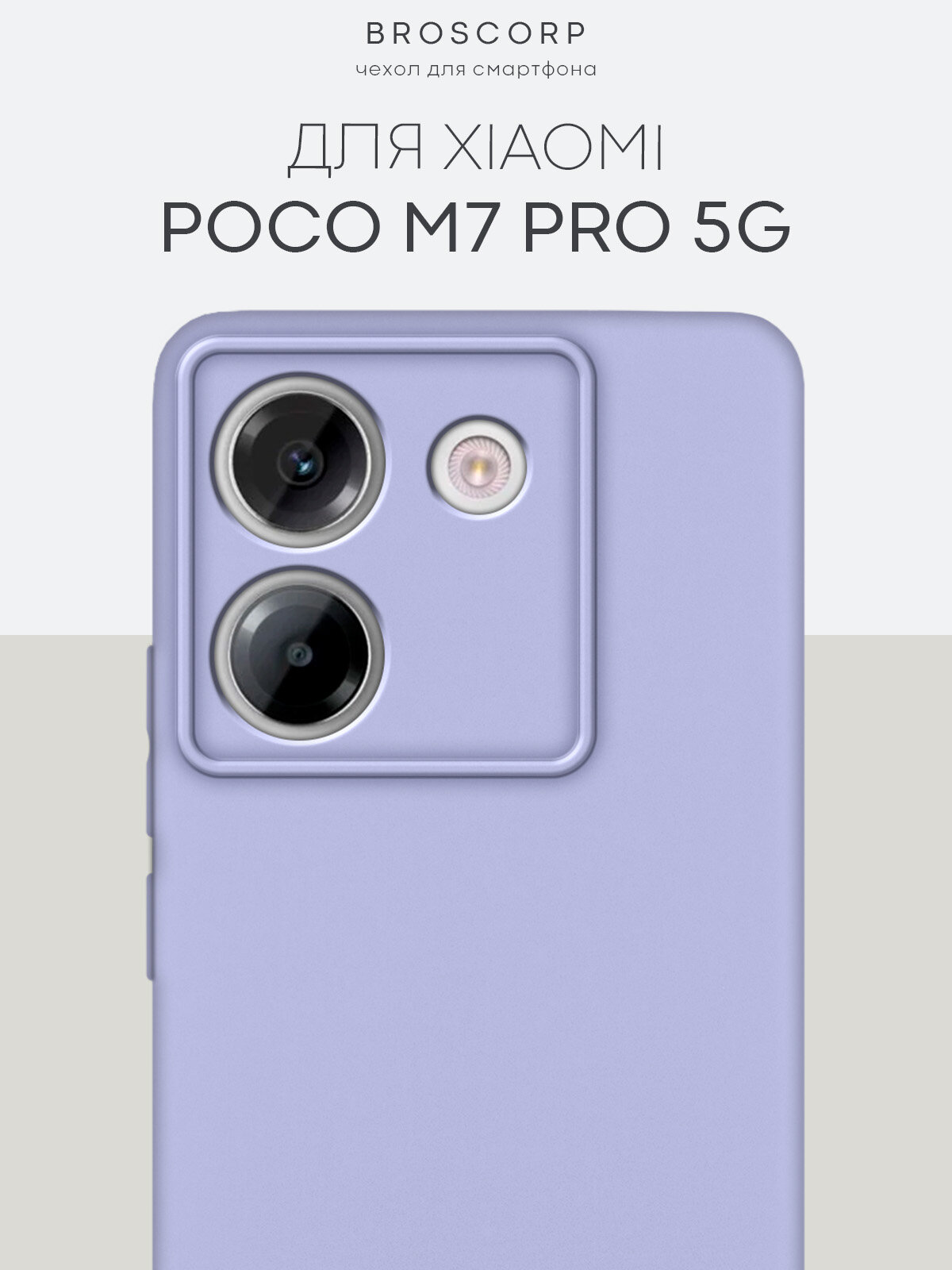 Матовый чехол на Poco M7 Pro 5G (Сяоми Поко М7 Про 5Г), тонкий, soft-touch, лиловый