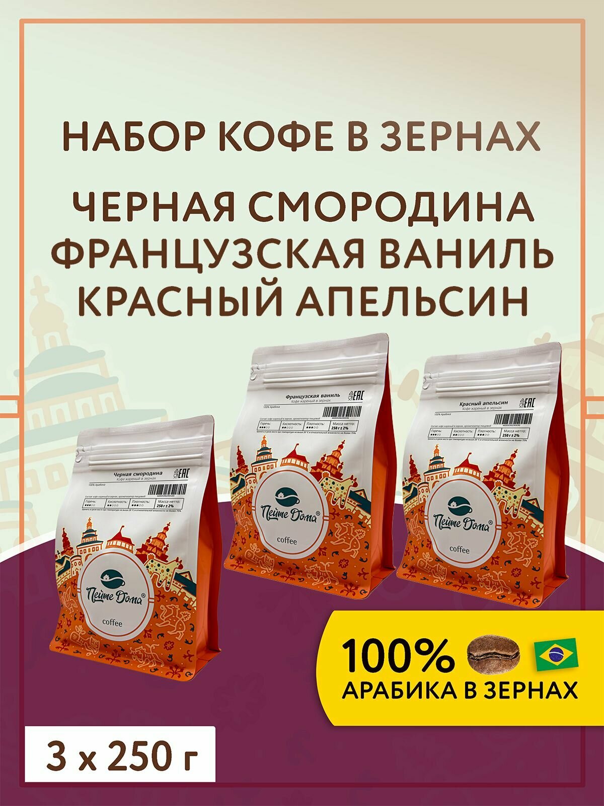 Кофе жареный в зернах ароматизированный 750 г Черная смородина, Французская ваниль, Красный апельсин (набор 3 по 250 г)