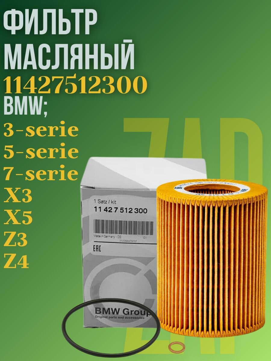 Фильтр масляный BMW 11427512300 цена BMW; 3-serie 5-serie 7-serie X3 X5 Z3 Z4BMW; 3-serie 5-serie 7-serie X3 X5 Z3 Z4