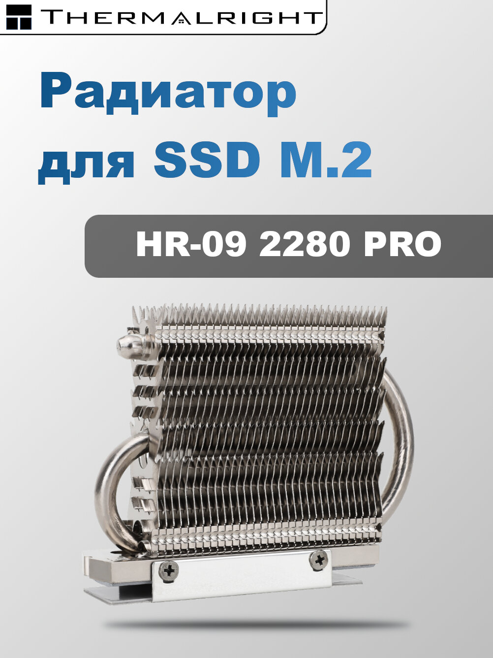 Радиатор для SSD M.2 Thermalright HR-09 2280 PRO