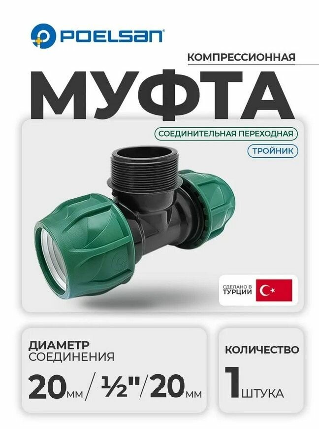 Муфта компрессионная тройник с наружной резьбой 20 x 1/2" x 20 POELSAN