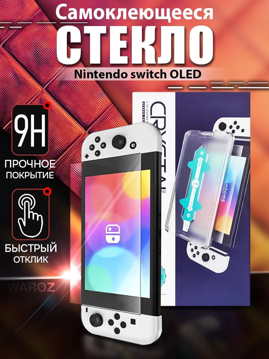 Защитное стекло на Nintendo Switch Oled с авто установкой WAROZ