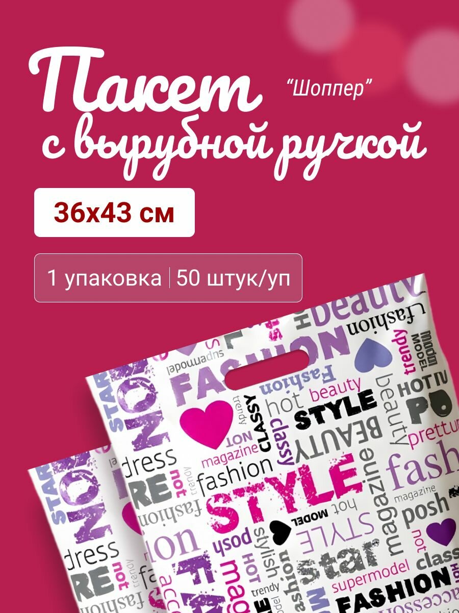 Пакет подарочный с вырубной ручкой 36х43 см. "Шоппер" 35 мкм (50 штук в упаковке), 1 упаковка