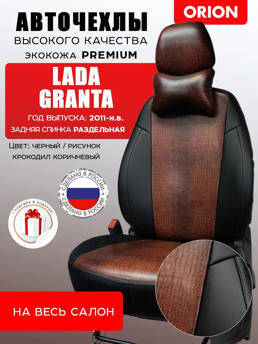 Автомобильные чехлы для Lada Granta на весь салон