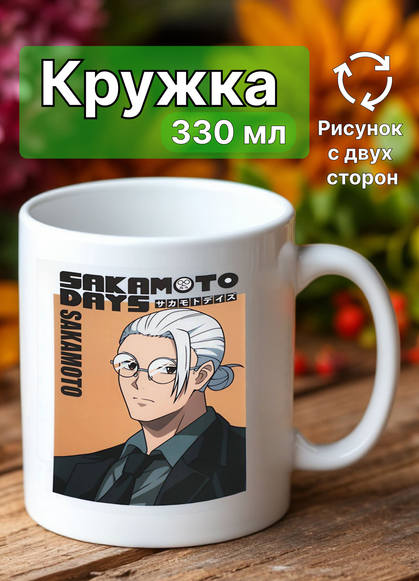Кружка Дни Сакамото "Сакамото Таро" , керамика, использование в СВЧ, 330 мл, белая