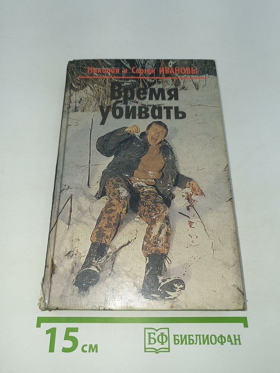 Время убивать