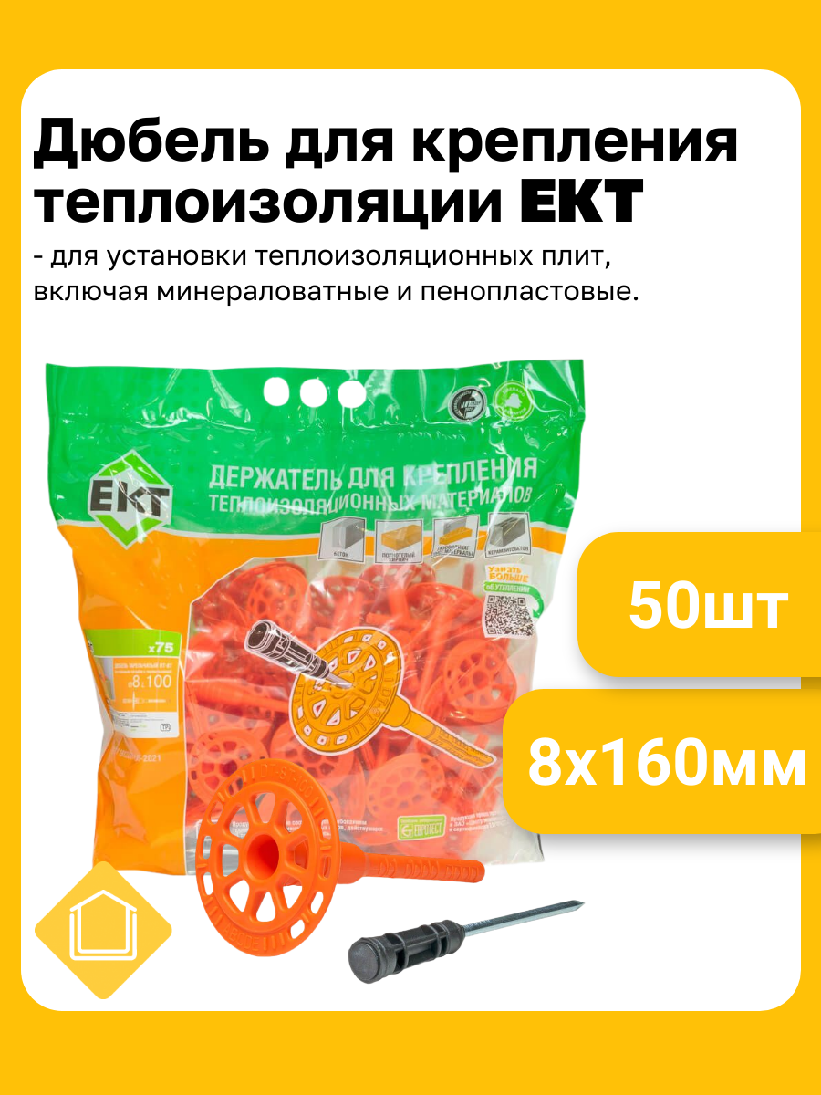Дюбель для крепления теплоизоляции ЕКТ, размер 8х160 - 50 шт./упак.