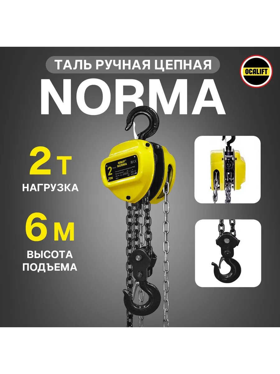 Таль ручная цепная 2 тонны 6 метров OCALIFT NORMA (норма) ТРШ