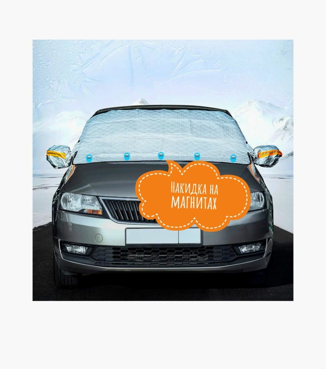 Универсальная накидка на лобовое стекло на магнитах от солнца, снега и льда. Чехол - шторка солнцезащитная автомобильная
