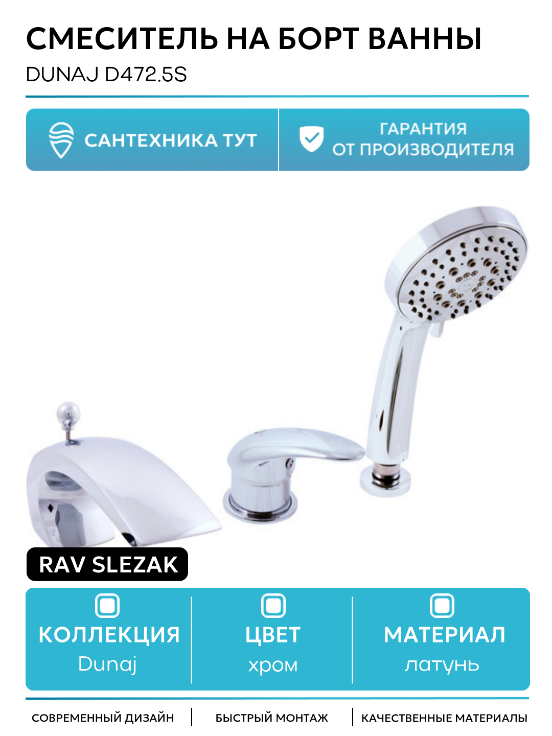 Смеситель на борт ванны Rav Slezak Dunaj D472.5S Хром латунь Чехия