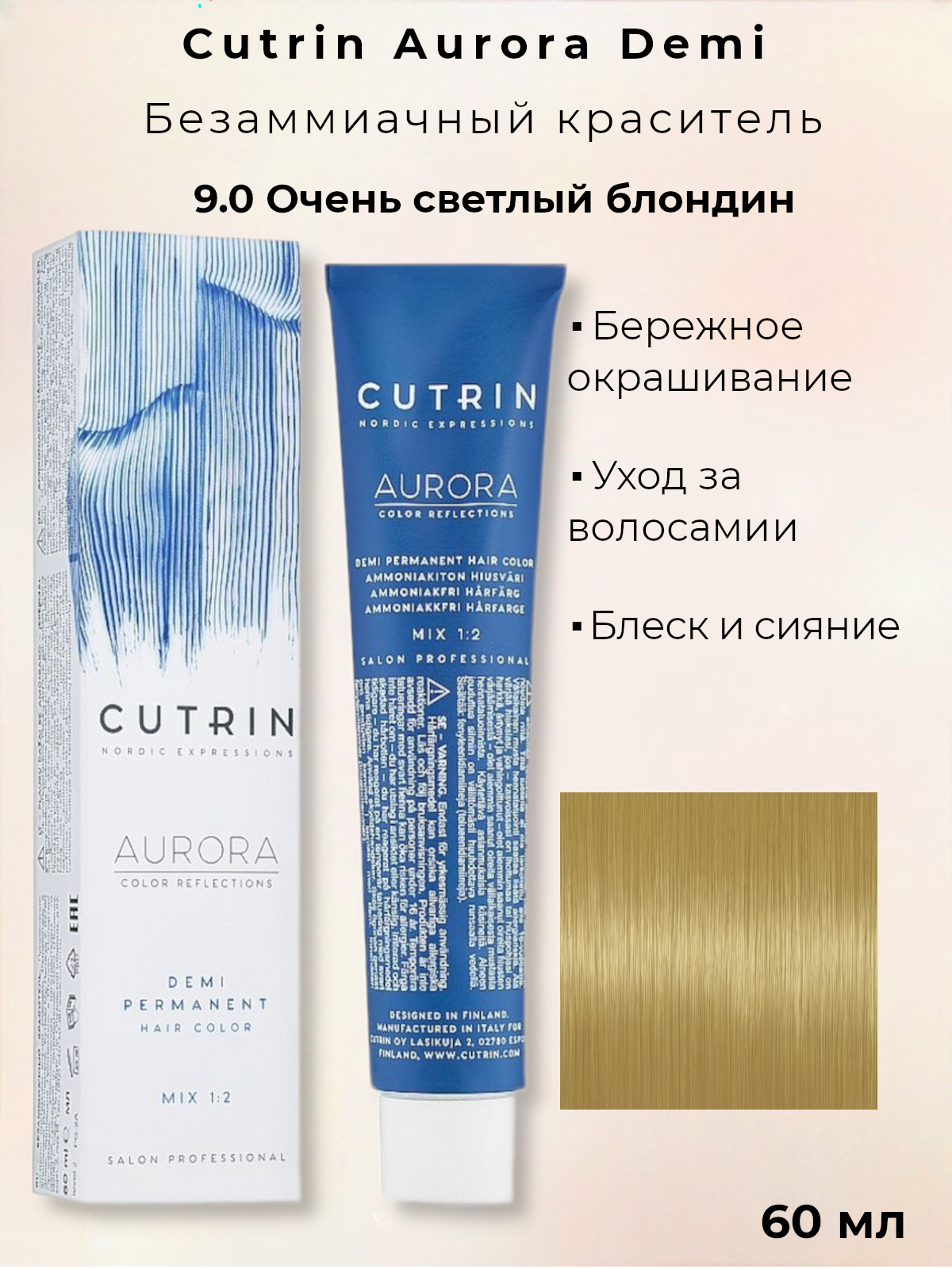 Краска для волос безаммиачная Cutrin Aurora Demi, тон 9.0, 60 мл