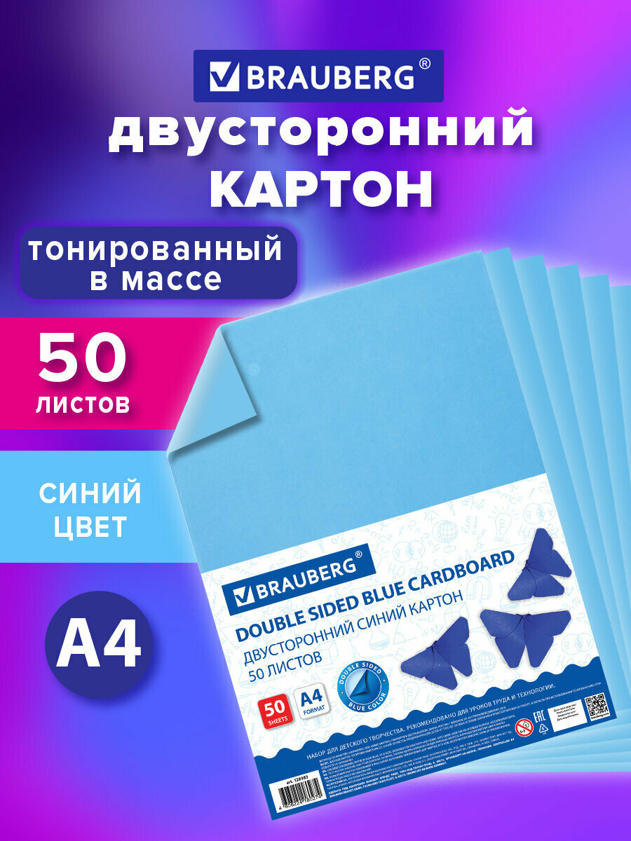 Цветной картон А4 тонированный в массе для творчества, набор 50 листов, синий, 220 г/м2, Brauberg, 210х297 мм, 128983
