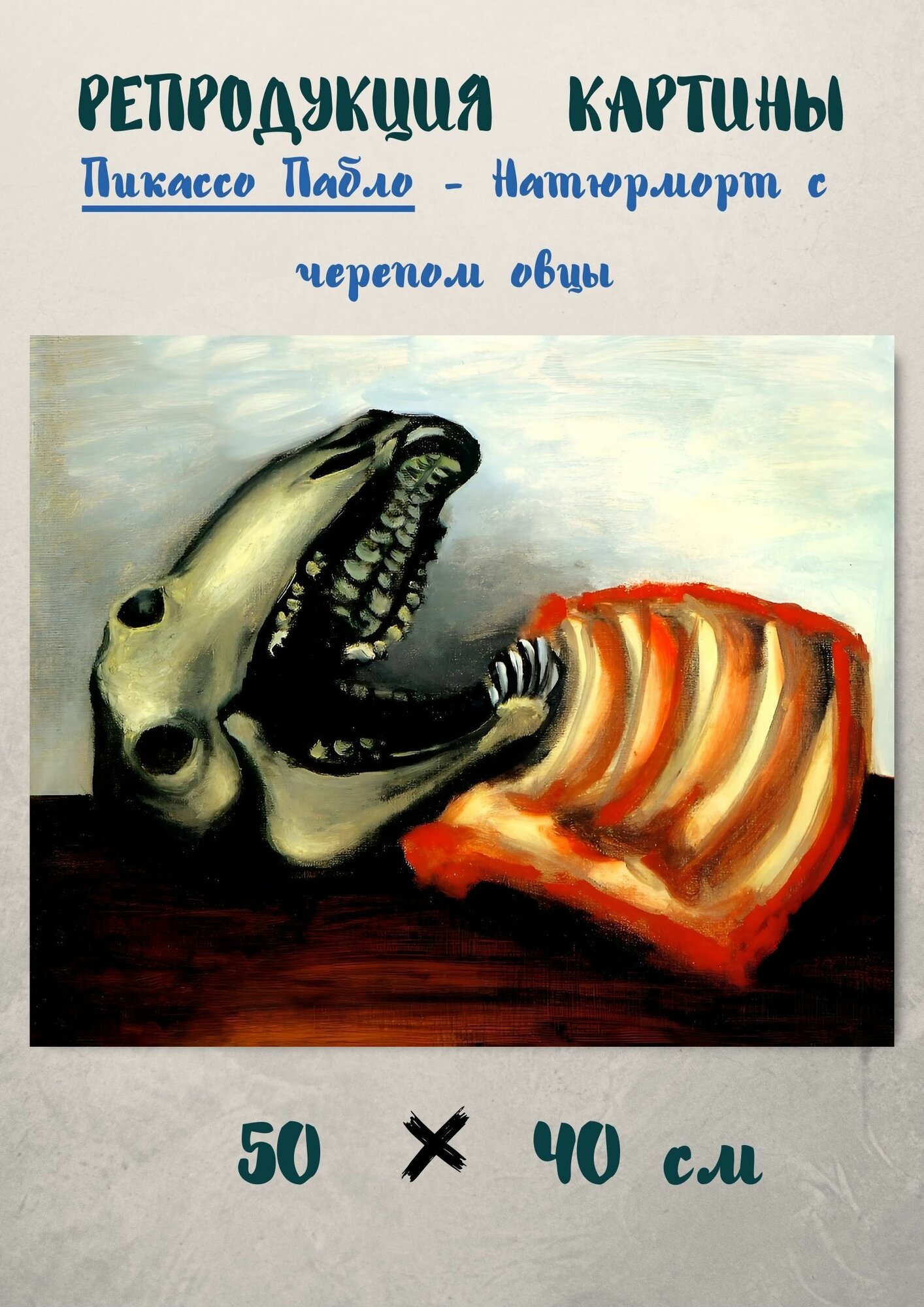 Пикассо Пабло "Натюрморт с черепом овцы". Картина 50х40