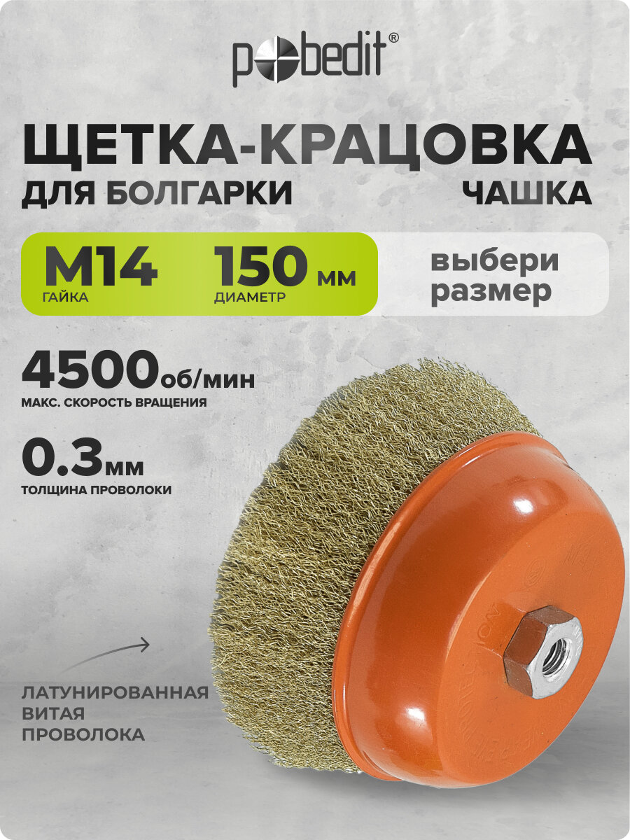 Щетка-крацовка для металла, дерева, пластика и фанеры Pobedit