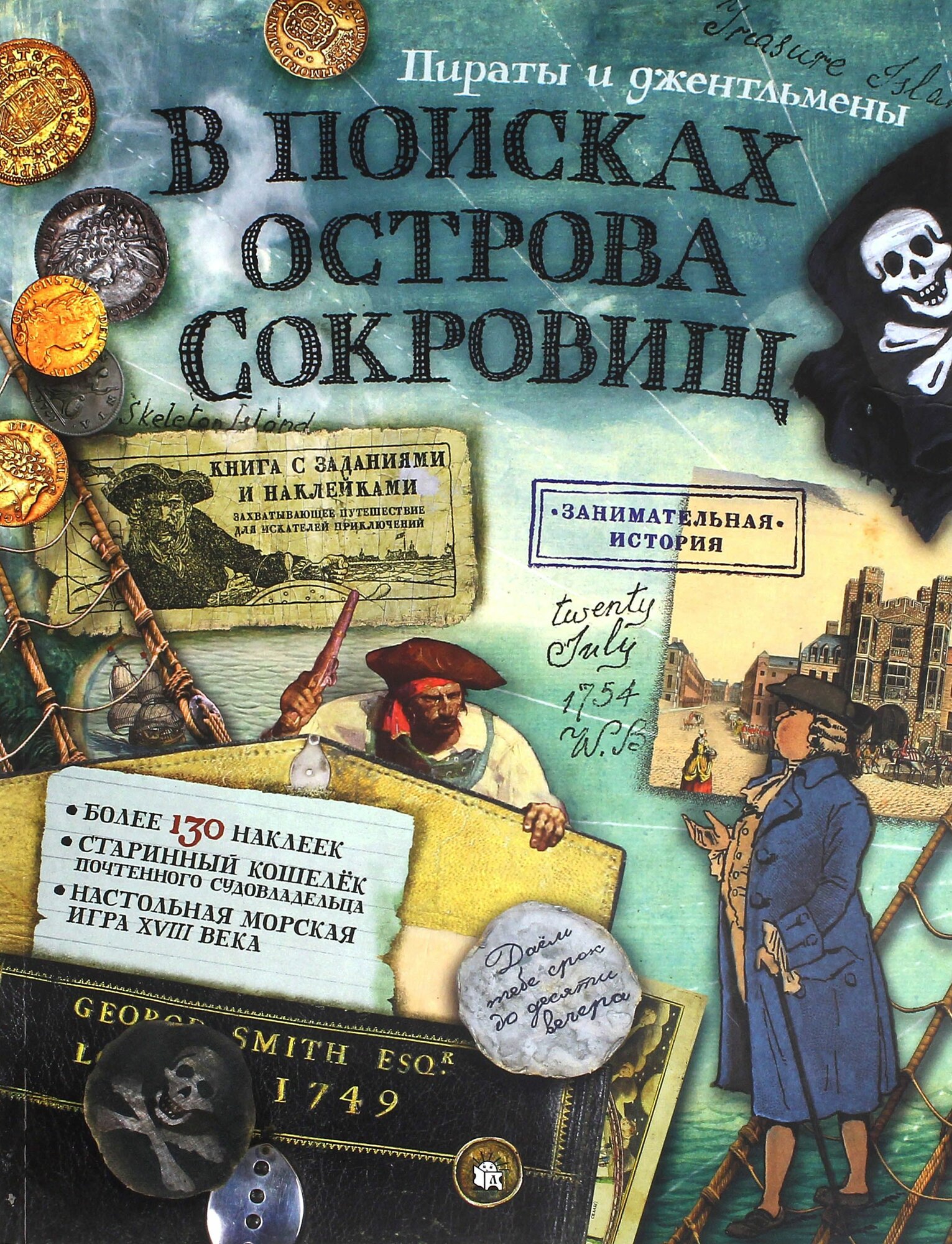 В поисках острова Сокровищ. Пираты и джентльмены. Более 130 наклеек