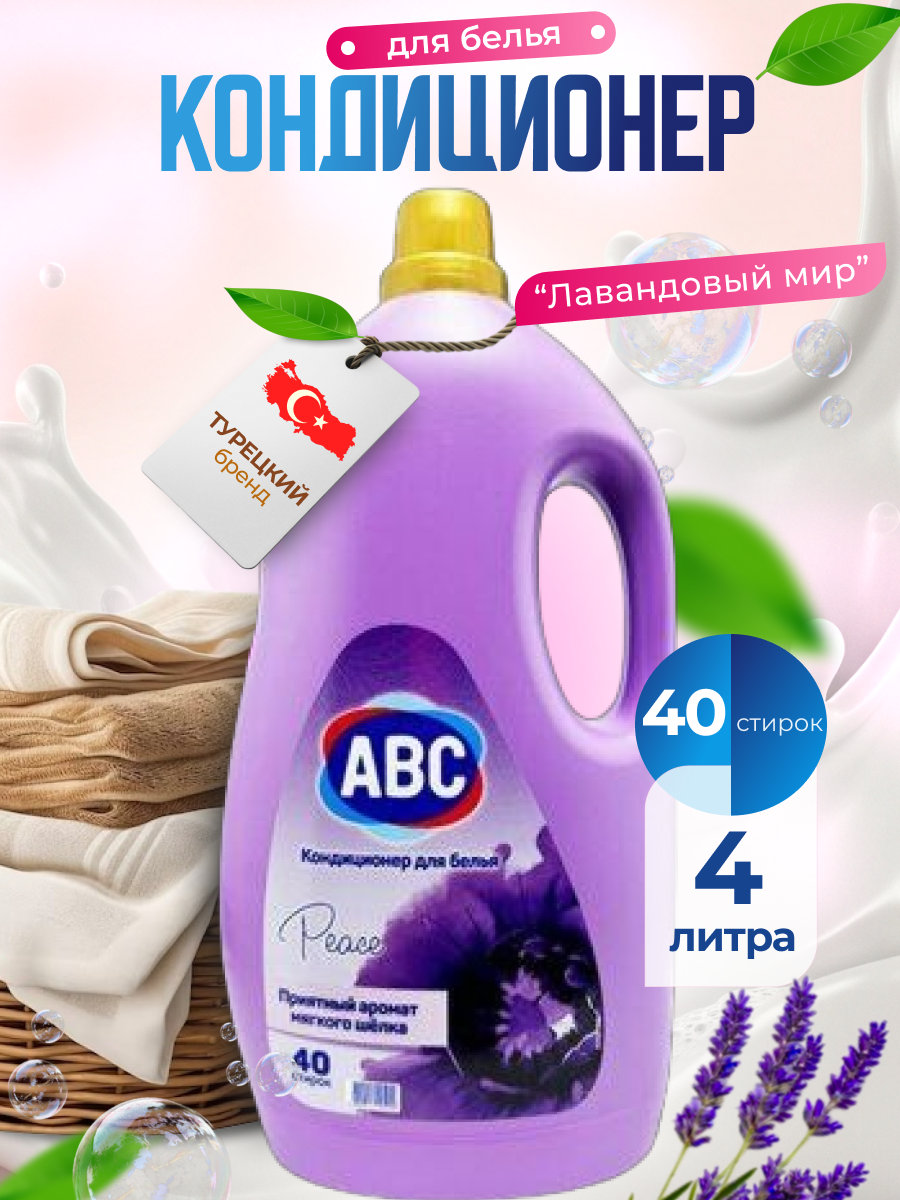 Кондиционер для белья ABC "Лавандовый мир", ополаскиватель для стирки, 4 л Турция