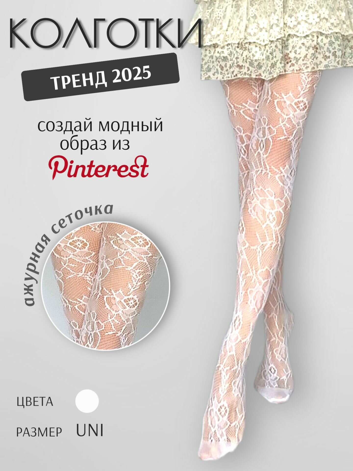 Колготки в сеточку с цветочным узором (008)