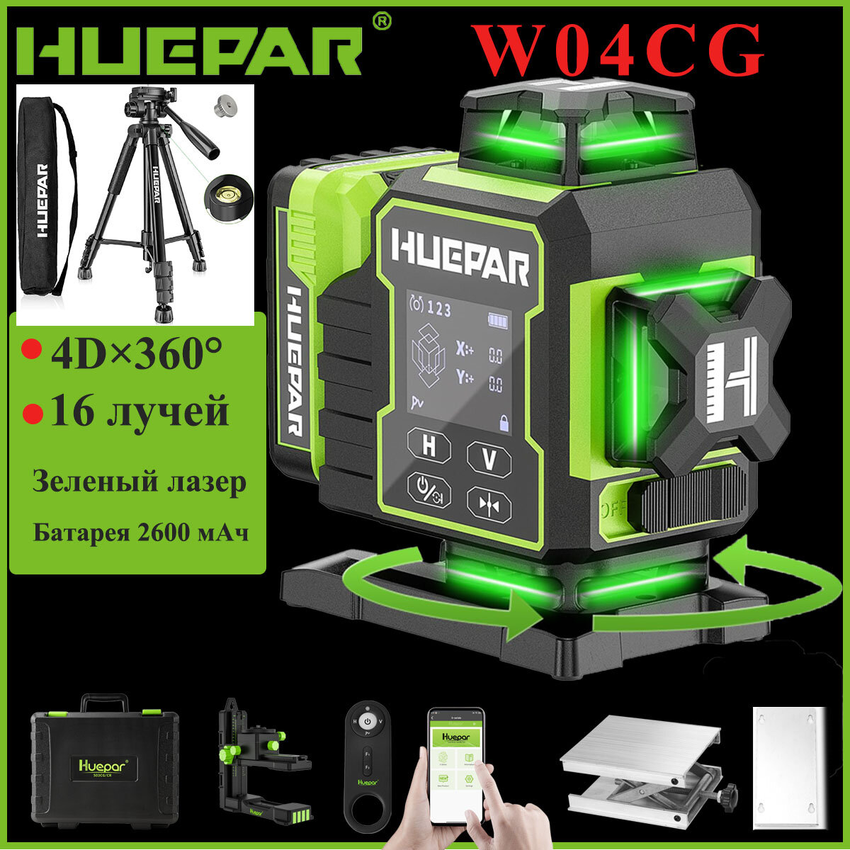 Huepar 16-проводной Bluetooth лазерный уровень с электрическим вращающимся основанием, большим ЖК-экраном