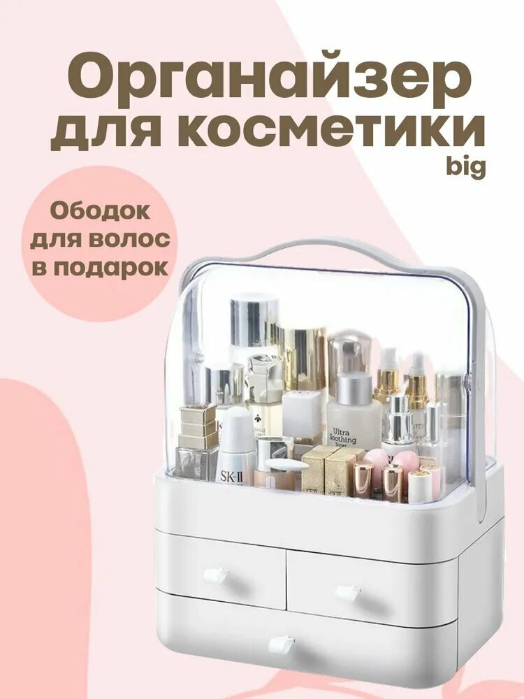 Органайзер для хранения косметики , белый, big