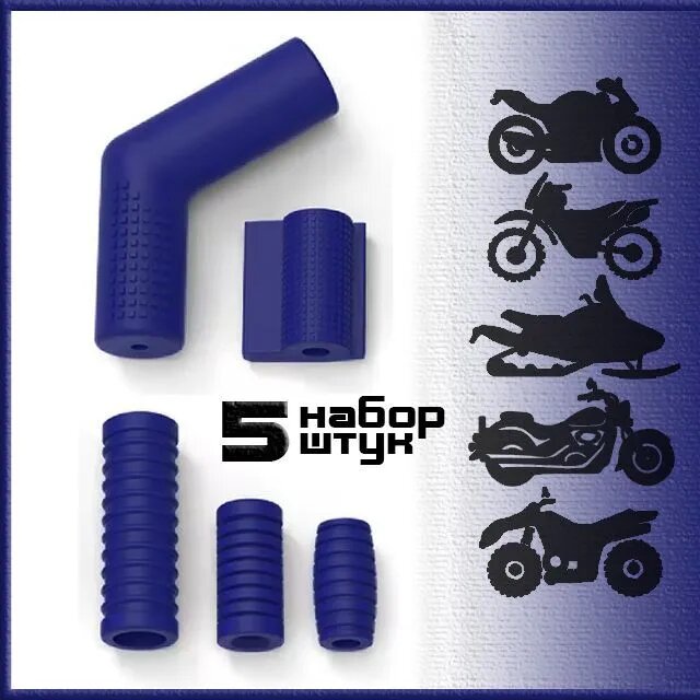 Педалька накладка на рычаг мотоцикла, защита обуви набор 5шт.